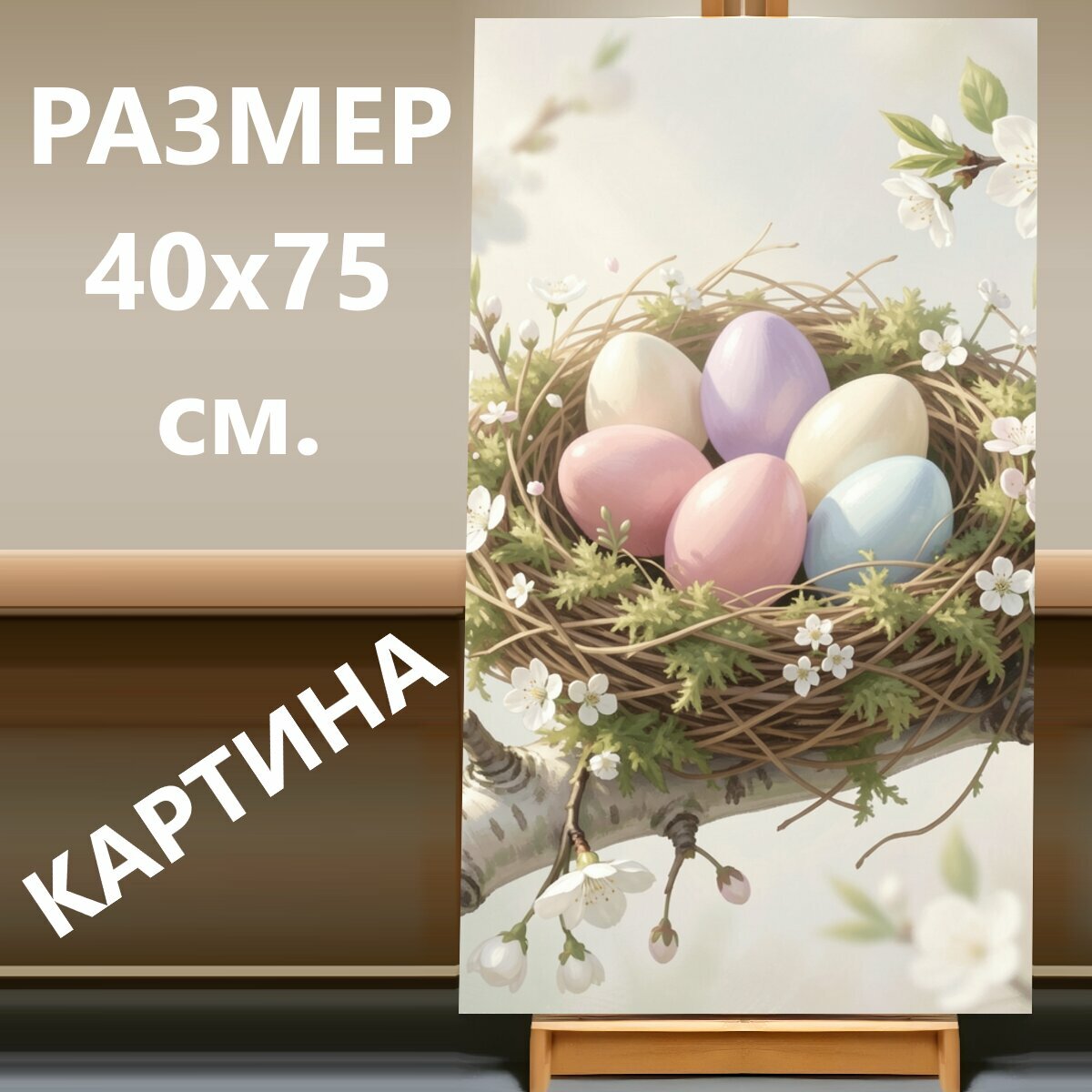 Картина на холсте "Пасхальные яйца в гнезде на ветке. Нежная весенняя композиция с разноцветными яйцами среди тонких прутьев, белых цветков и." на подрамнике 75х40 см. для интерьера
