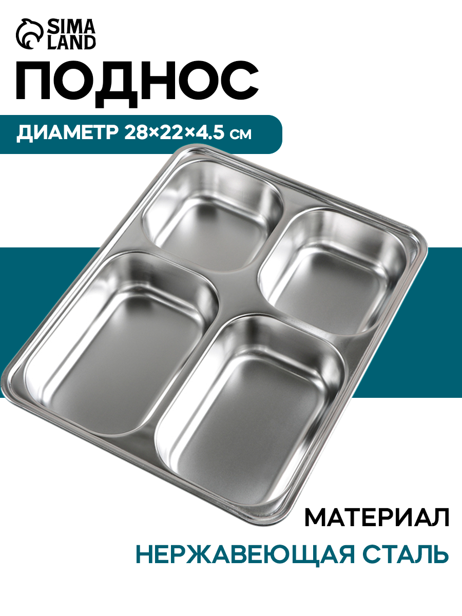 Поднос глубокий из нержавеющей стали, 4 секции, 28×22×4,5 см, 420 мл/280 мл