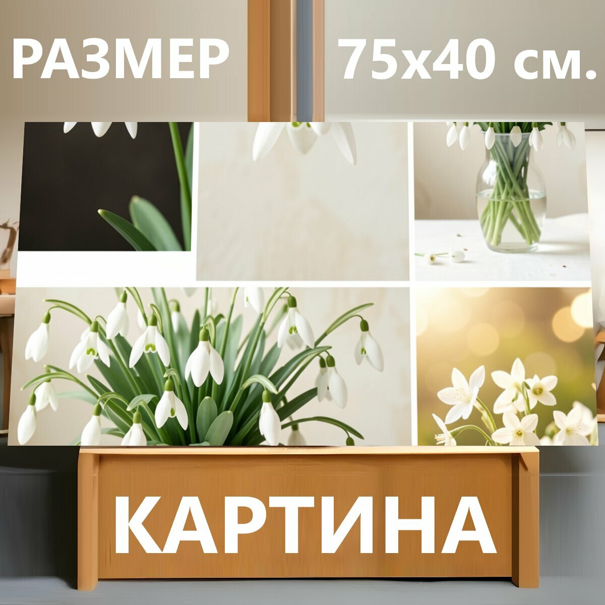 Картина на холсте "Белые подснежники в вазе. Нежные весенние первоцветы с белыми лепестками и свежей зеленью, композиции в вазе и на светлом." на подрамнике 75х40 см. для интерьера