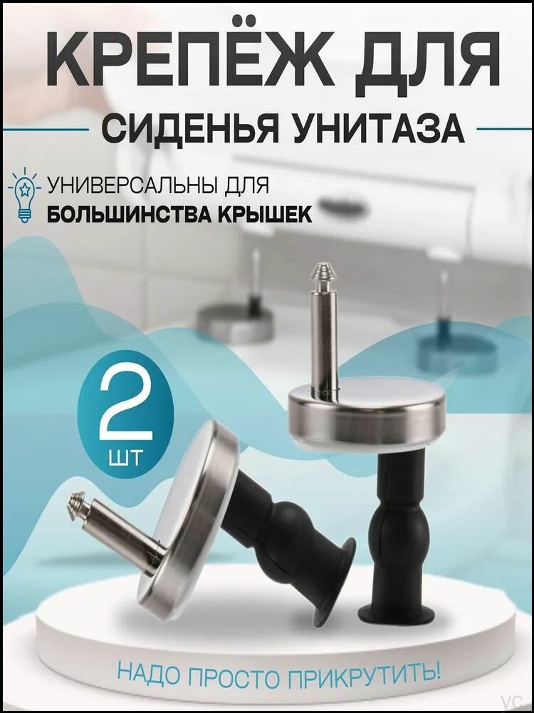 Крепление для крышки унитаза / Универсальное быстросъемное крепление сиденья унитаза