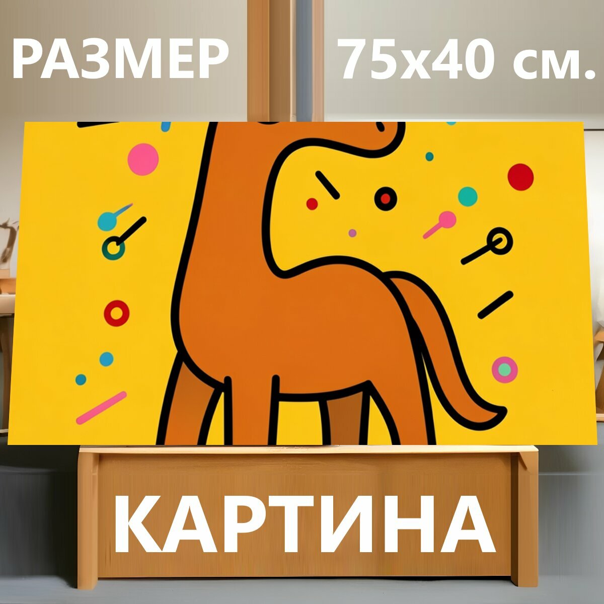 Картина на холсте "Абстрактный динозавр на ярком фоне. Стильная мультяшная фигура доисторического животного с крупными контурами, в оранжевых." на подрамнике 75х40 см. для интерьера