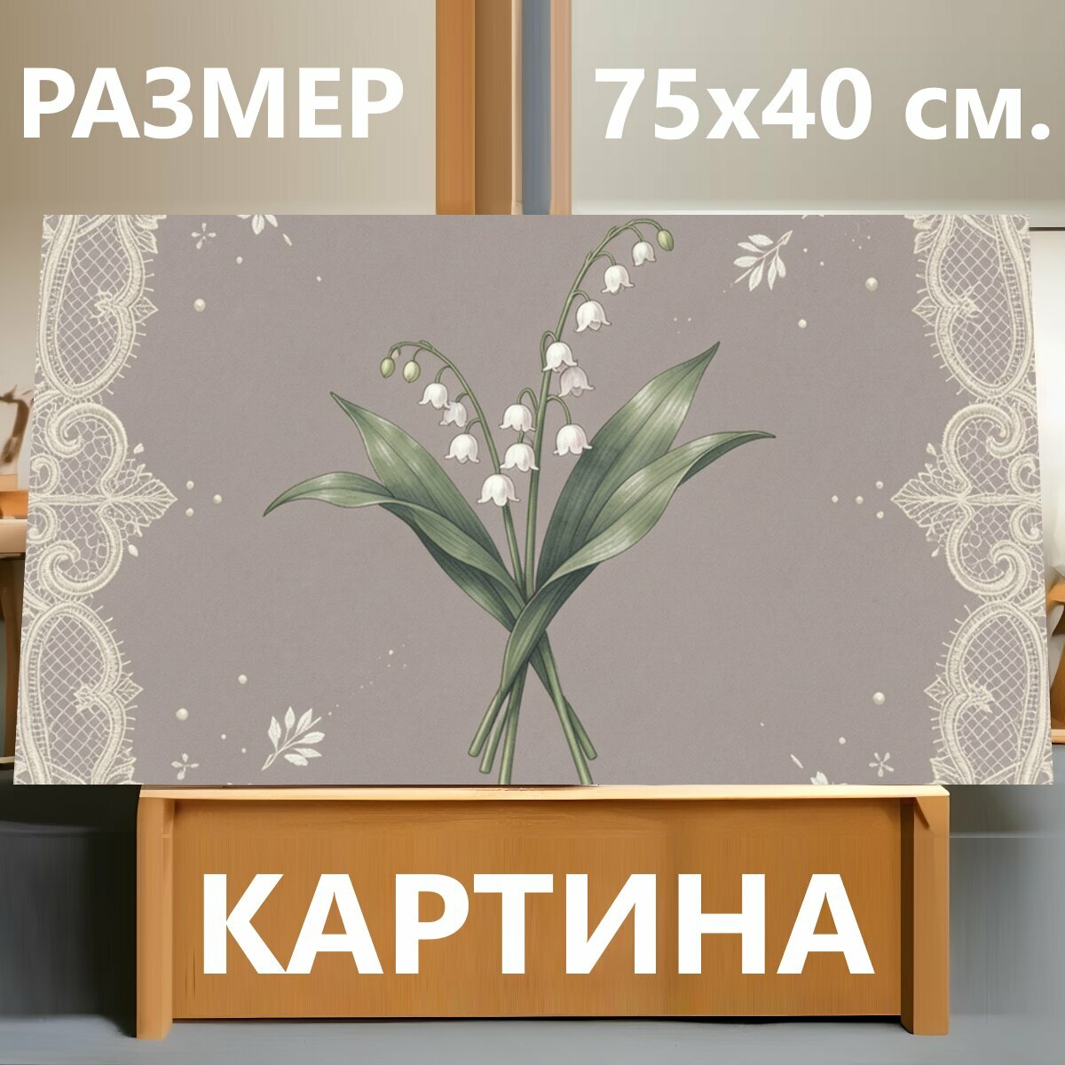 Картина на холсте "Ландыши в кружевной рамке. Нежные весенние колокольчики с зелёными листьями на пудрово-сером фоне, окружённые изящным." на подрамнике 75х40 см. для интерьера
