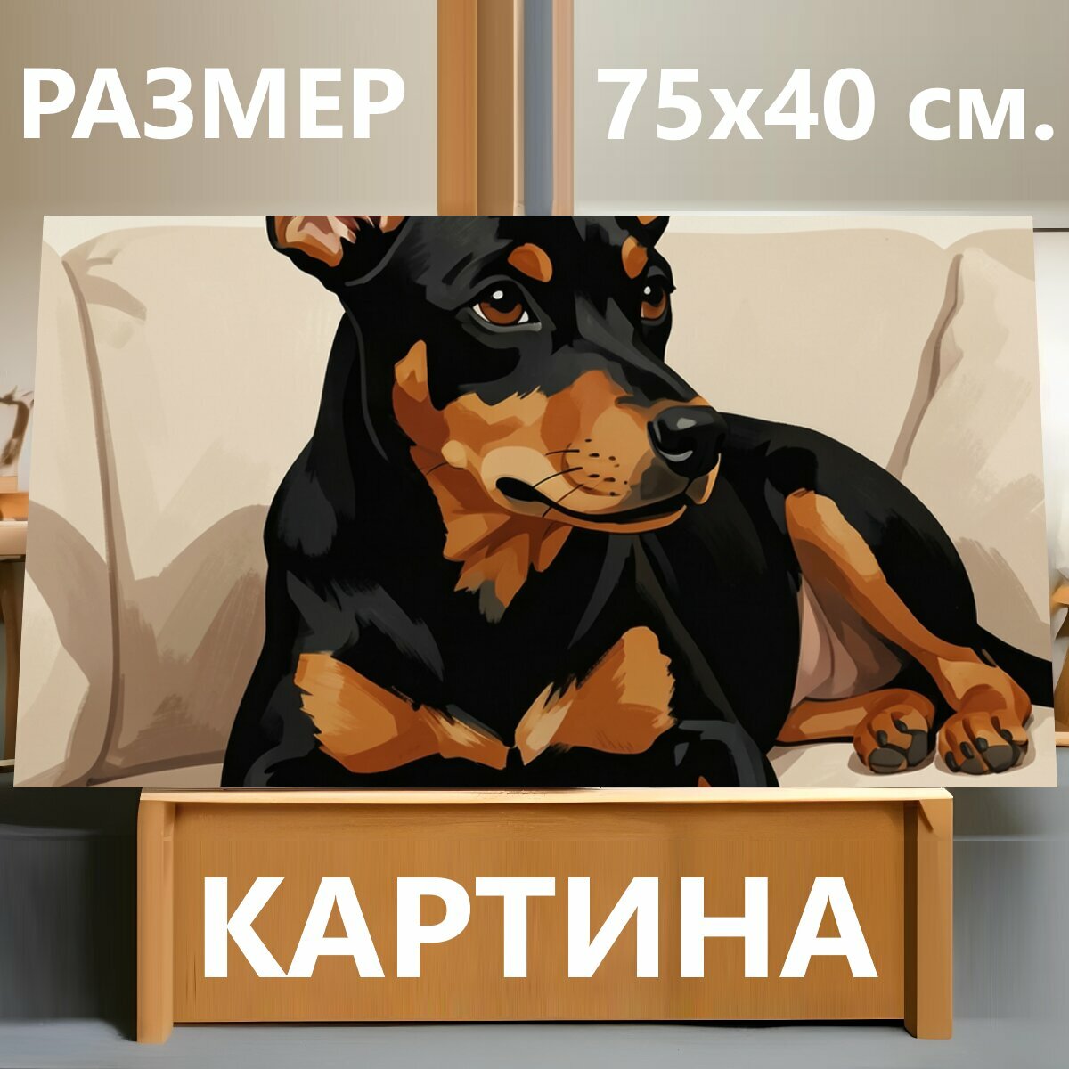 Картина на холсте "Черно-подпалая собака на диване. Стильная иллюстрация домашнего питомца в черно-рыжих тонах: элегантный пес лежит на светлом." на подрамнике 75х40 см. для интерьера