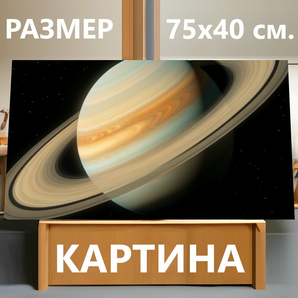 Картина на холсте "Планета с кольцами в космосе. Газовый гигант с широкими кольцами на фоне чёрного звёздного неба, реалистичная космическая." на подрамнике 75х40 см. для интерьера