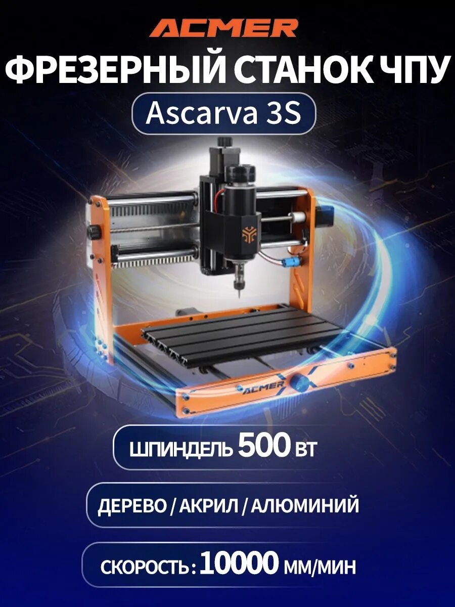ACMER Ascarva 3S: Универсальный станок с ЧПУ (лазерный модуль приобретается отдельно). Для дерева, металла, акрила.