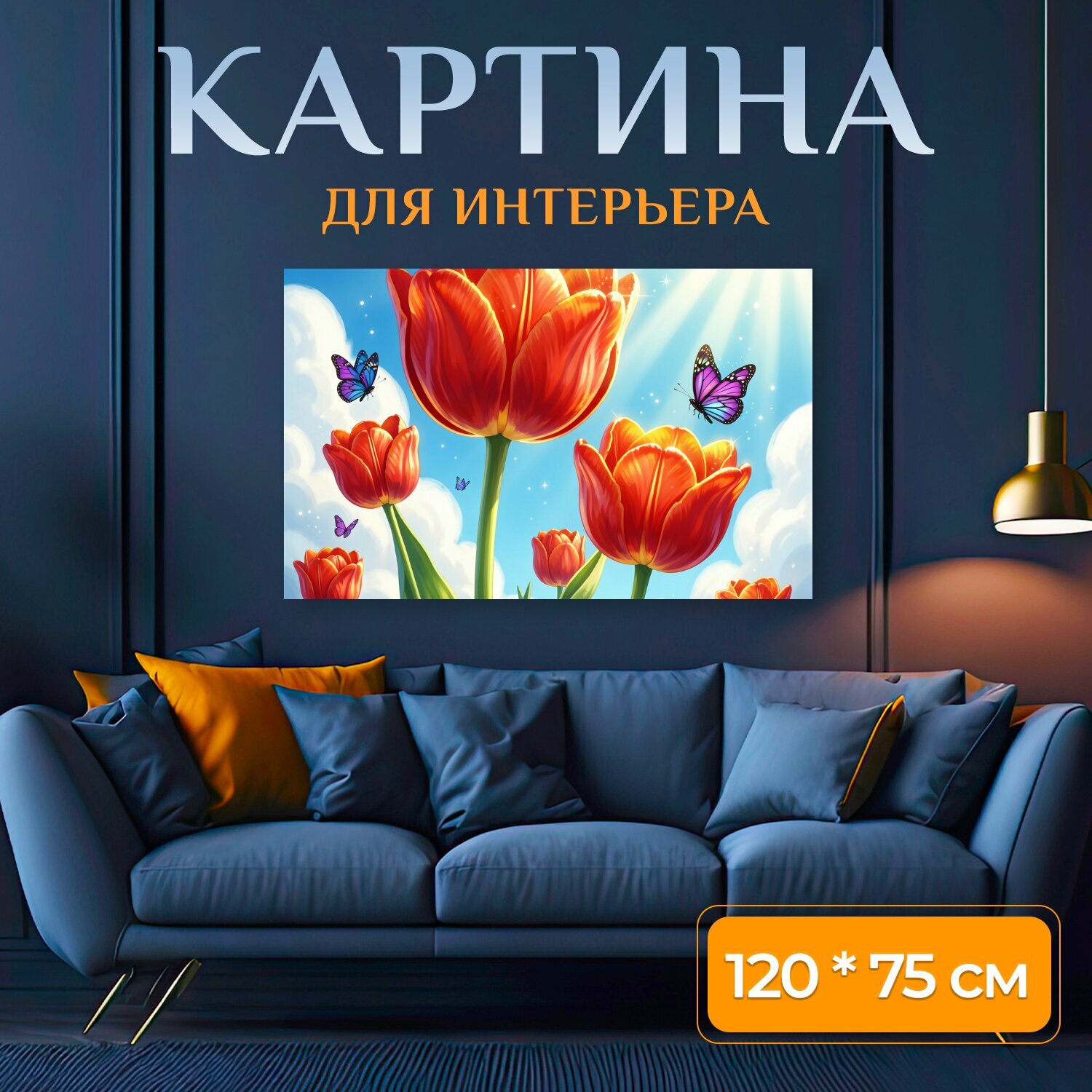 Картина на холсте "Яркие тюльпаны и бабочки. Солнечная весенняя композиция с распустившимися бутонами, парящими крылатыми насекомыми и." на подрамнике 120х75 см. для интерьера