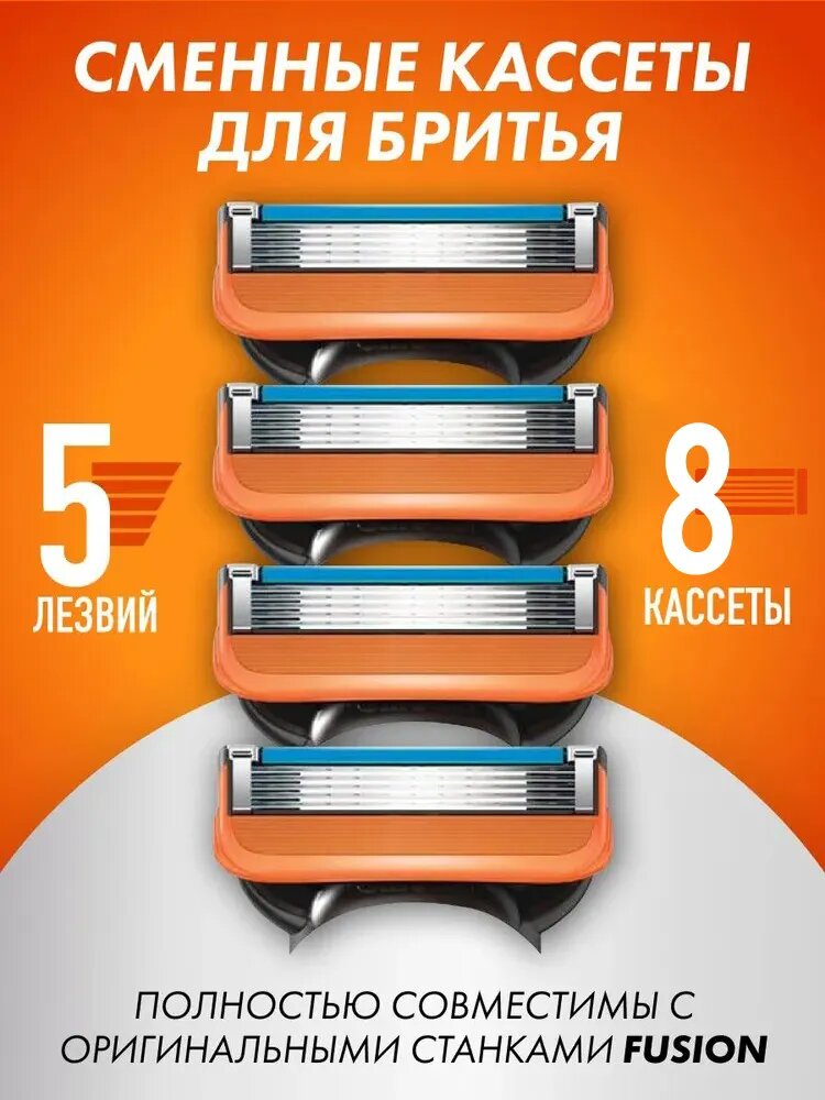 Лезвия Кассеты для бритья 8шт совместимые с Fusion 5