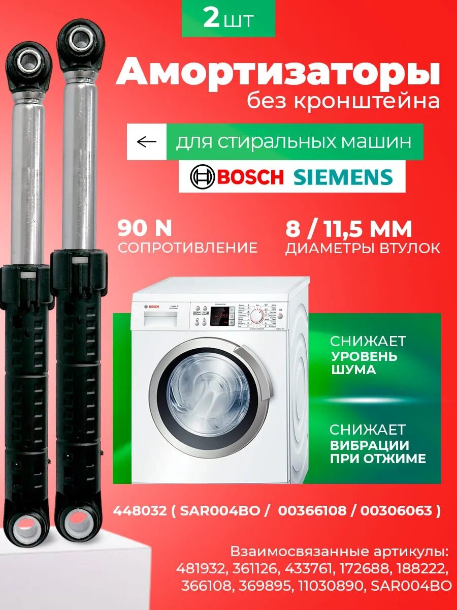 Амортизаторы для стиральных машин 90N Bosch Siemens 90N, комплект 2шт, 448032