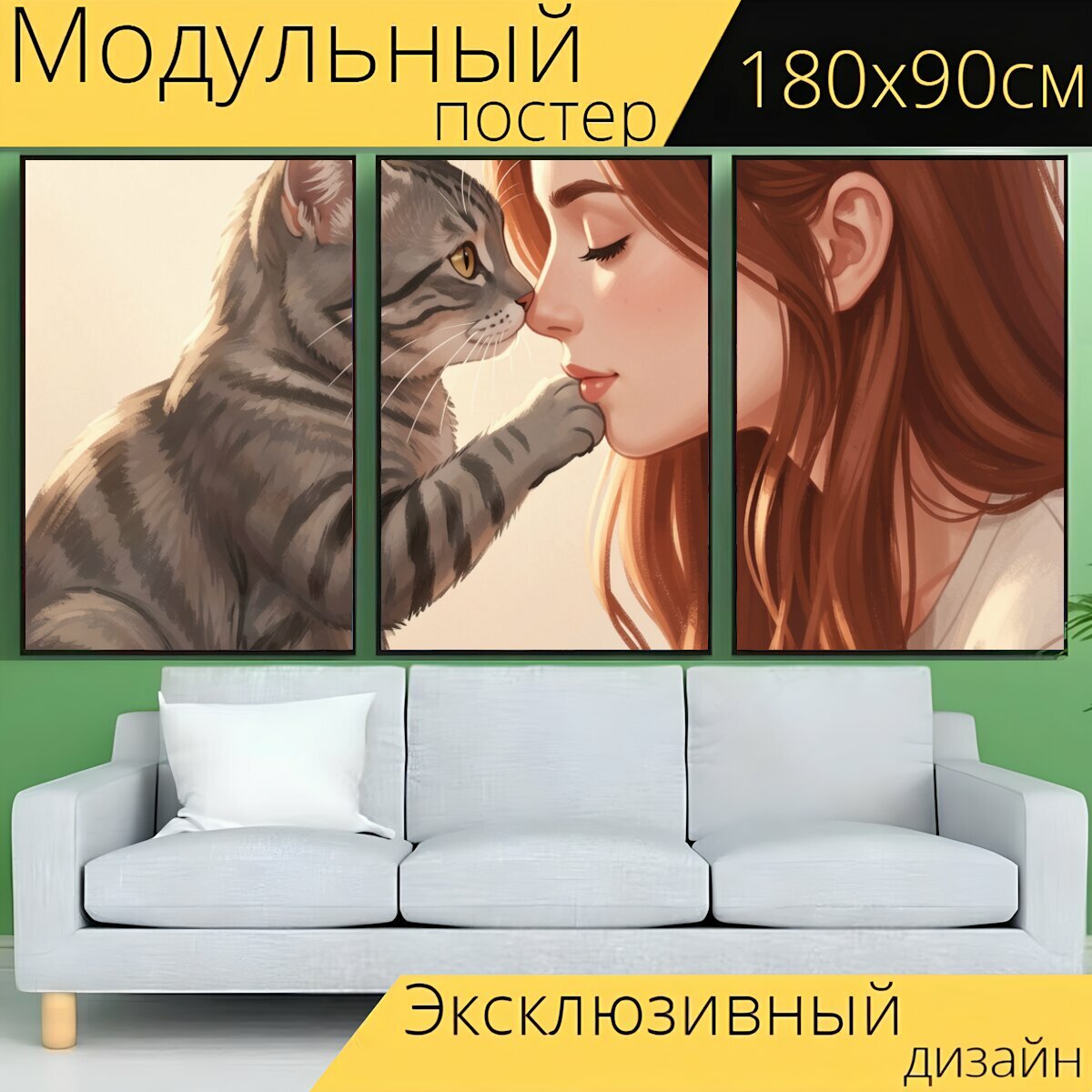 Модульный постер "Девушка и кот нос к носу. Тёплая иллюстрация в мягких пастельных тонах: рыжеволосая девушка с закрытыми глазами и." 180 x 90 см. для интерьера на стену в тубусе