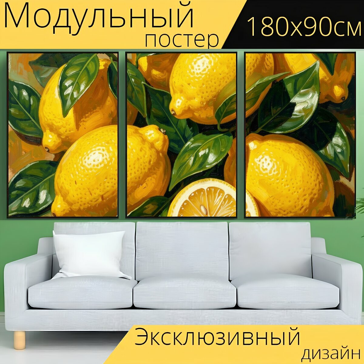 Модульный постер "Лимоны с зелеными листьями. Яркий натюрморт с сочными цитрусами и глянцевой листвой, выполненный в живописной." 180 x 90 см. для интерьера на стену в тубусе
