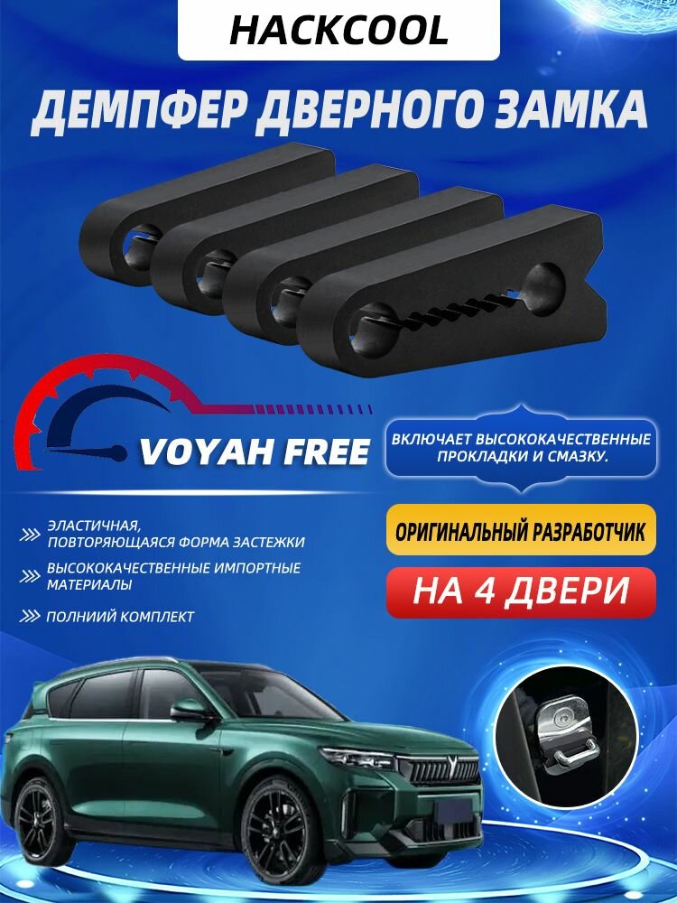 Демпферы замков дверей Voyah Free Hackcool — комплект на 4 двери с смазкой, набор для установки и замены автозамков