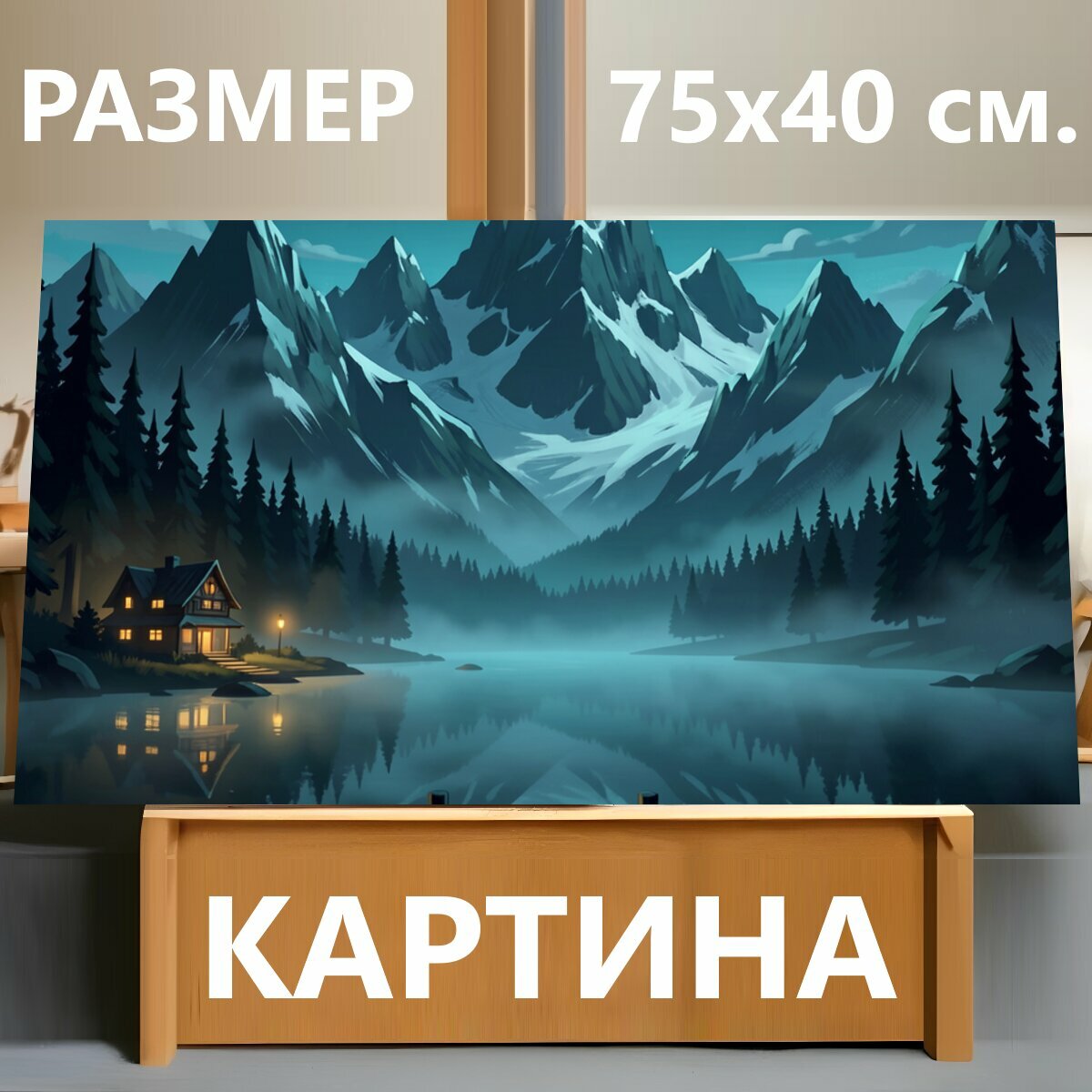 Картина на холсте "Лунная ночь в горах. Сказочный ночной пейзаж с заснеженными вершинами, туманным озером, сосновым лесом и деревянным пирсом." на подрамнике 75х40 см. для интерьера