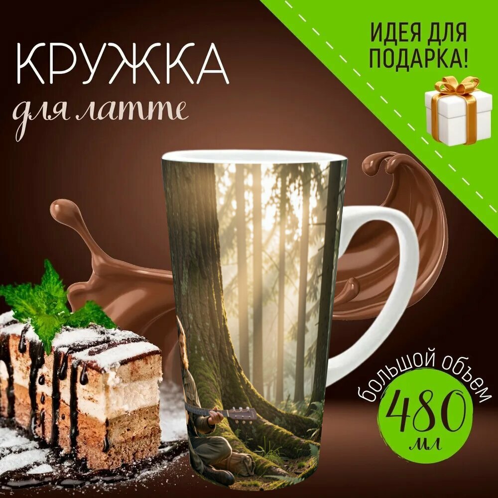 Кружка латте керамическая большая для чая и кофе с прикольным принтом "Музыкант в лесу у дерева. Парень с гитарой сидит на корнях огромного лесного исполина, вокруг туман и." 500 мл.