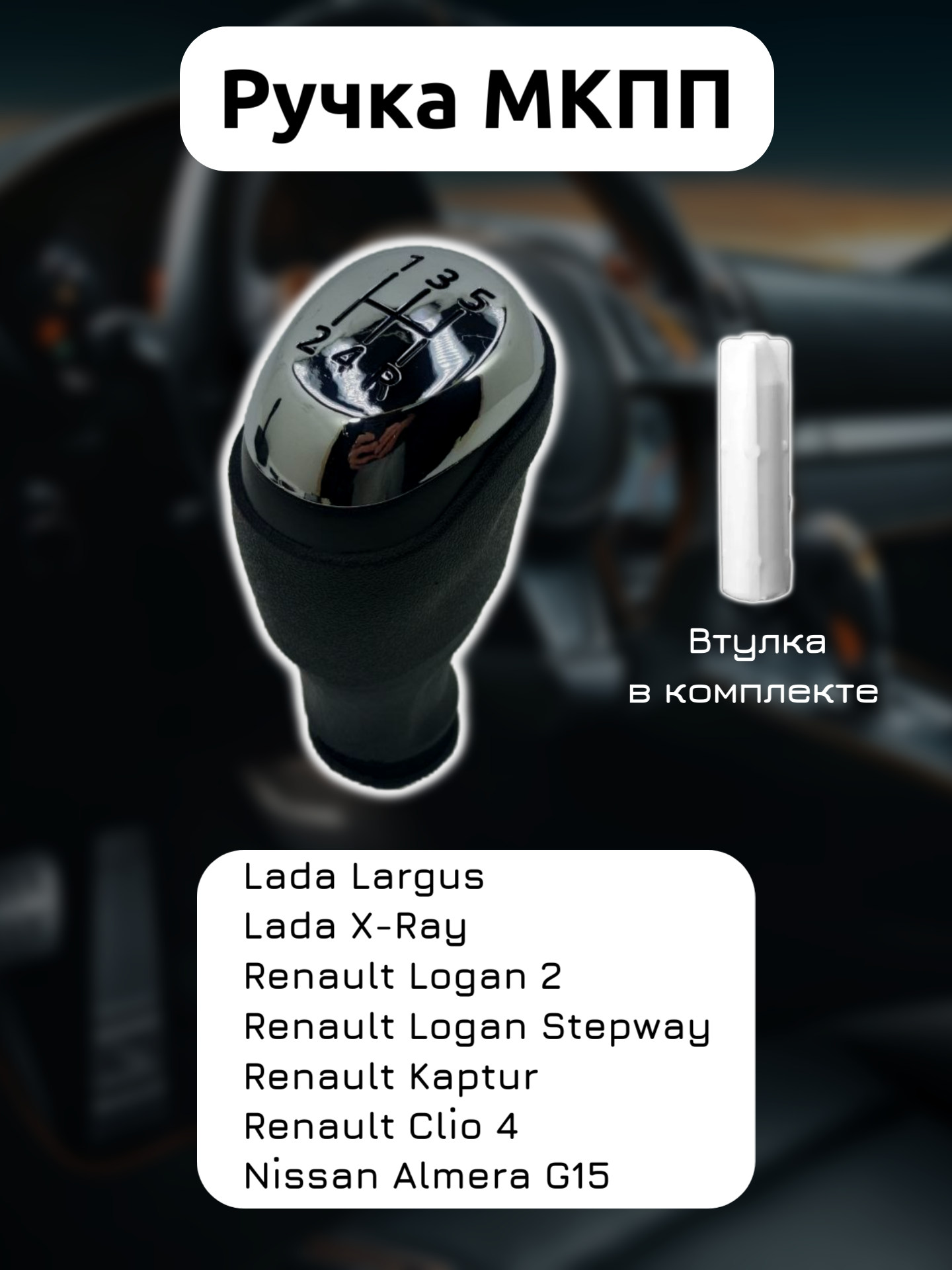 Ручка МКПП универсальная Lada, Renault, Nissan