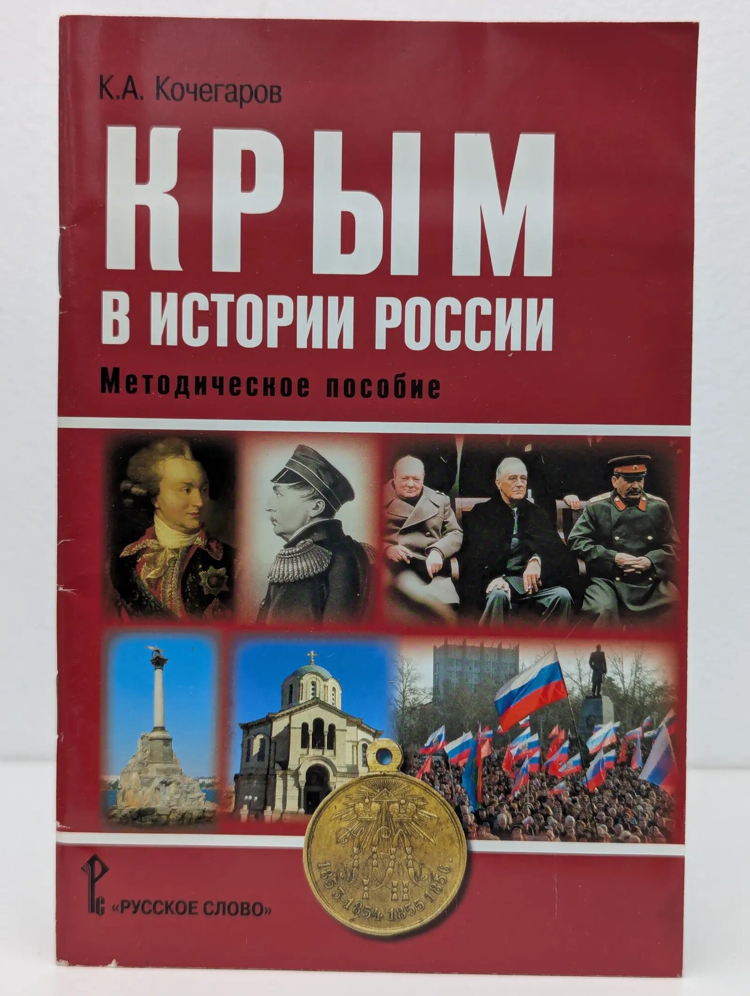 Крым в истории России. Методическое пособие Кочегаров Кирилл Александрович 2014