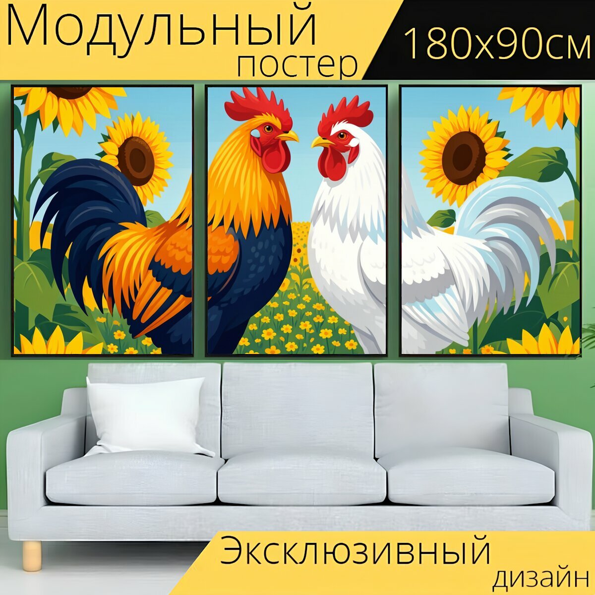 Модульный постер "Петухи в подсолнуховом поле. Яркая сельская сцена в мультяшной стилистике: два гордых петуха на фоне голубого неба." 180 x 90 см. для интерьера на стену в тубусе