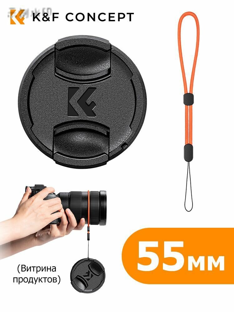 K&F CONCEPT Крышка объектива 55 мм для Sony, Canon, Leica, Nikon