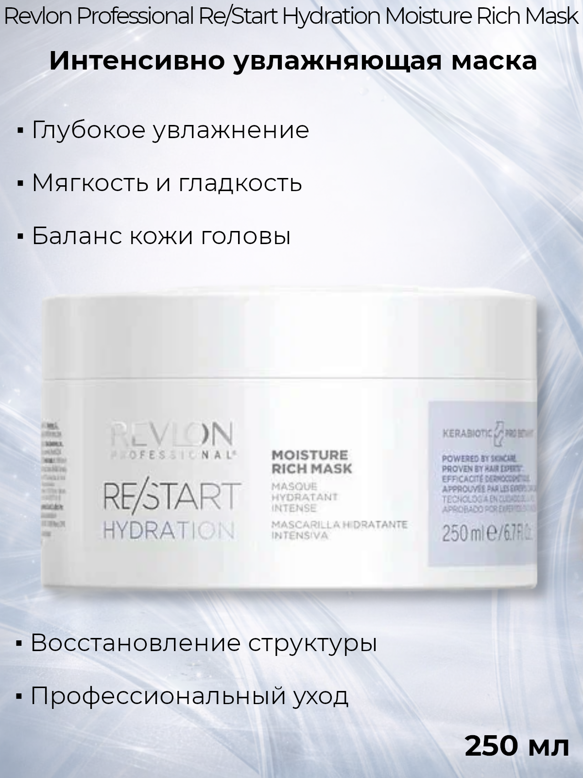 Маска для волос Revlon Professional Re/Start Hydration Moisture Rich Mask, 250 мл