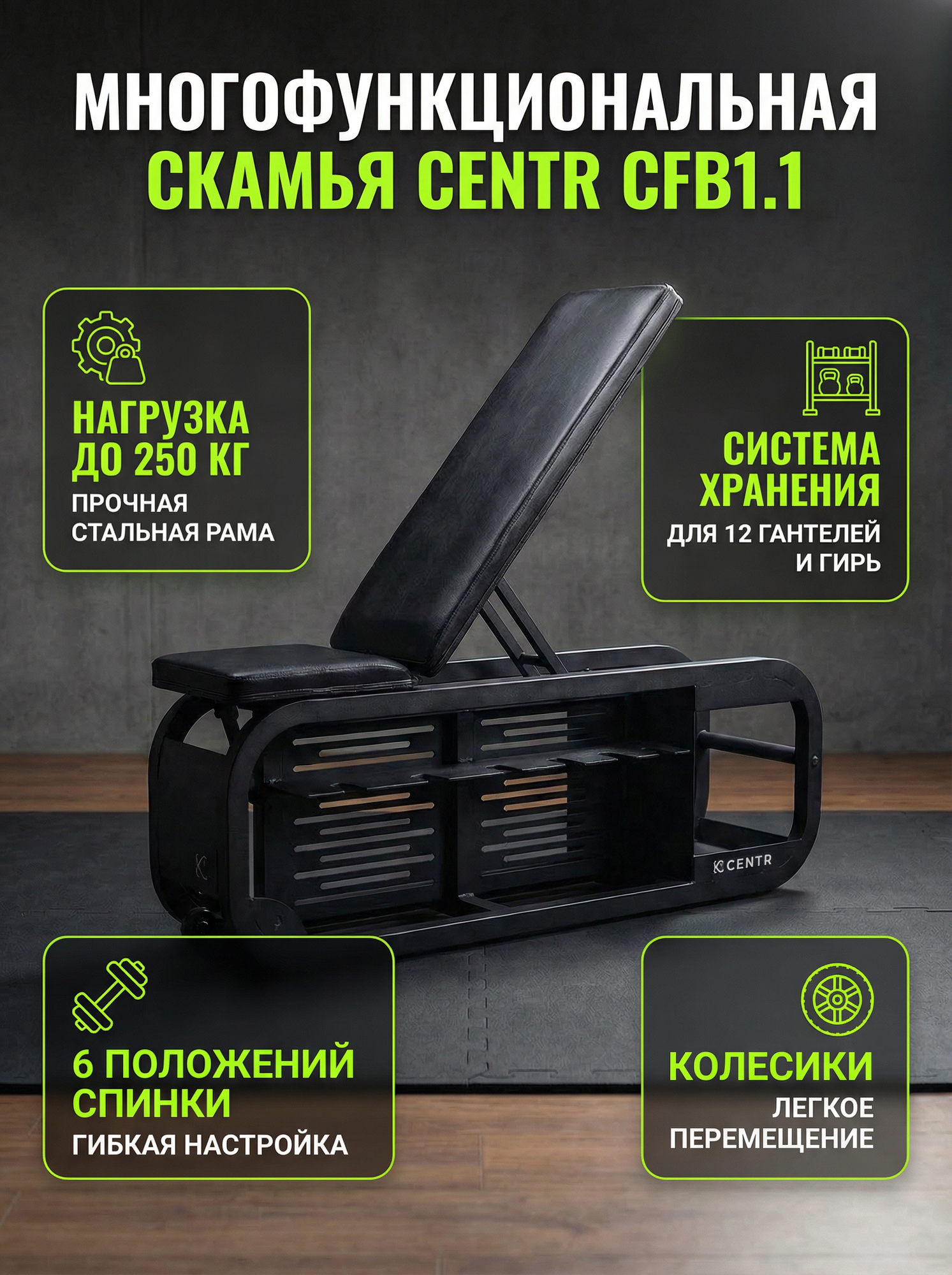 Многофункциональная скамья CENTR CFB1.1
