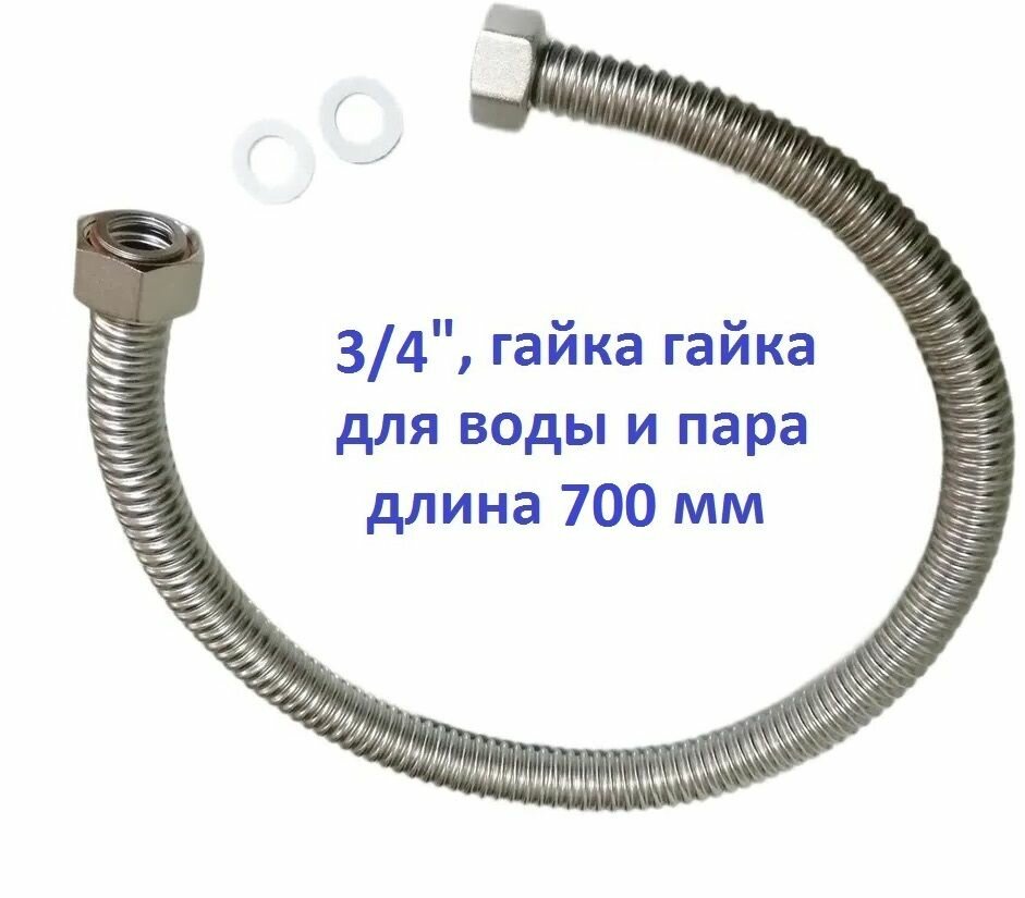 3/4" 70 см. Подводка для воды и пара из нержавеющей стали длина 0,7 метра 3/4 гайка гайка для отопления, горячей воды