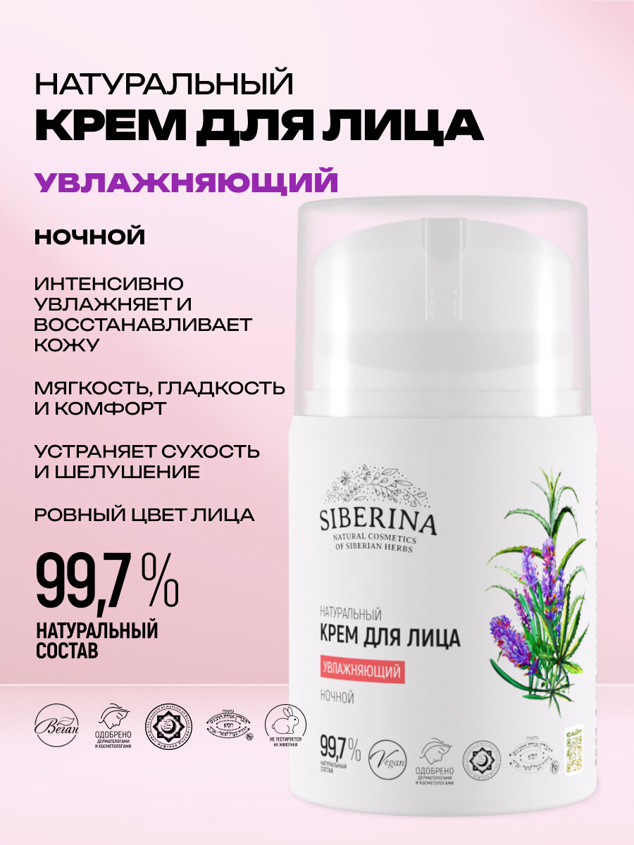 Siberina Крем для лица увлажняющий ночной, 50 мл