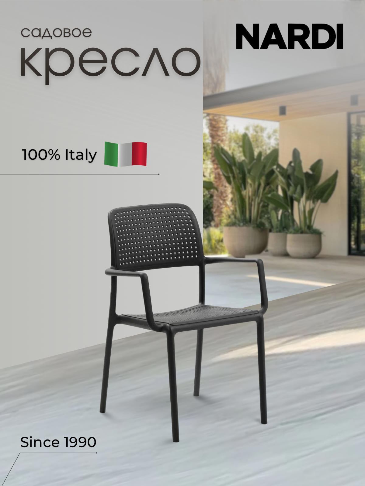 Кресло садовое NARDI Bora (Бора) для улицы, пластиковое, цвет антрацит