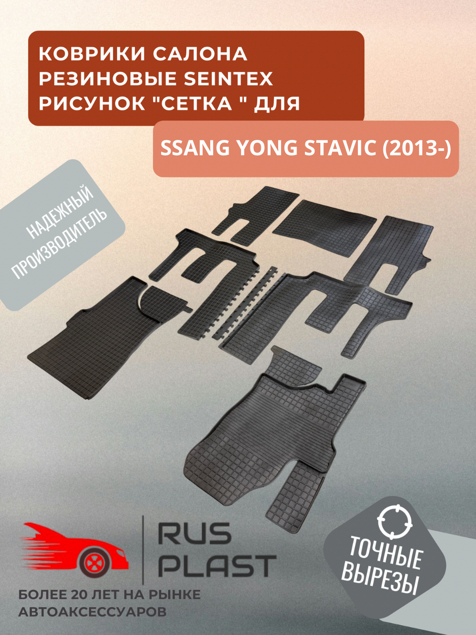 Коврики для салона резиновые Seintex рисунок "Сетка " для SSANG YONG STAVIC (2013-)