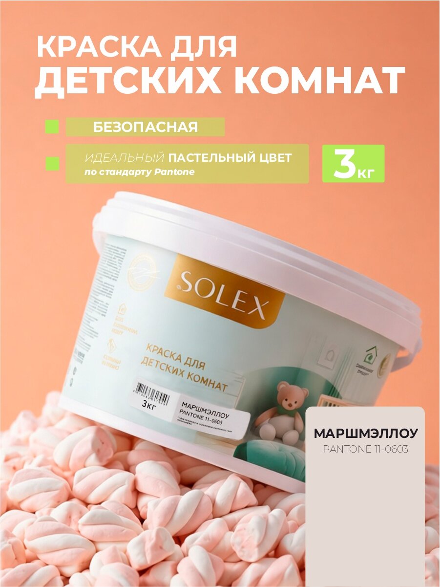 Краска для стен SOLEX, для детских комнат KIDS ROOM, маршмэллоу - 3 кг.