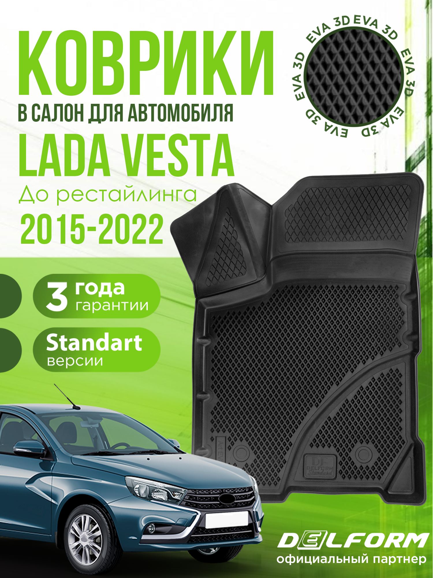 Коврики для автомобиля Lada Vesta (2015-2022) до рестайлинга, версия "STANDART" / полный набор в салон для автомобиля Лада Веста с бортами и ячейками ЭВА 3Д / EVA 3D Delform