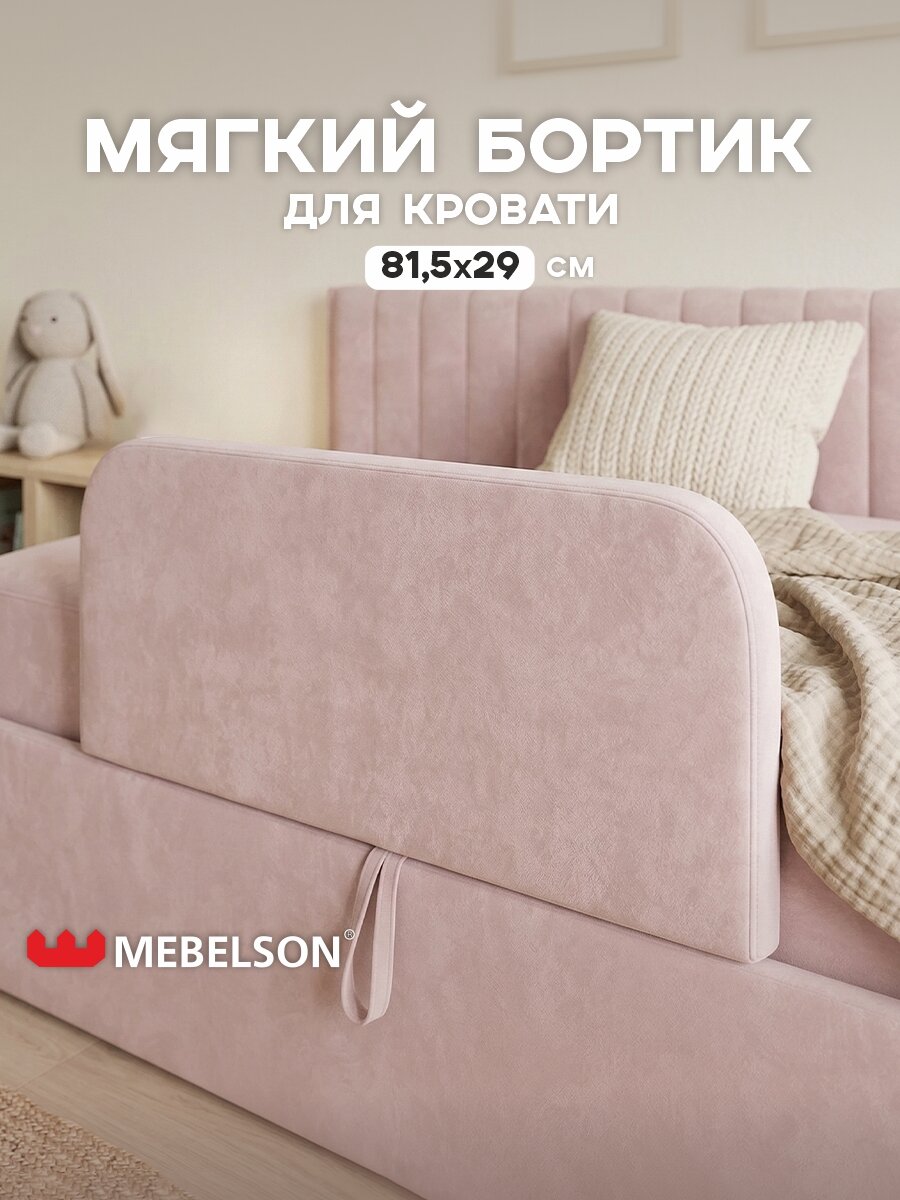 Мягкий ограничитель для кровати, 81,5*3,5*29 см, велюр Нежно-розовый, Mebelson