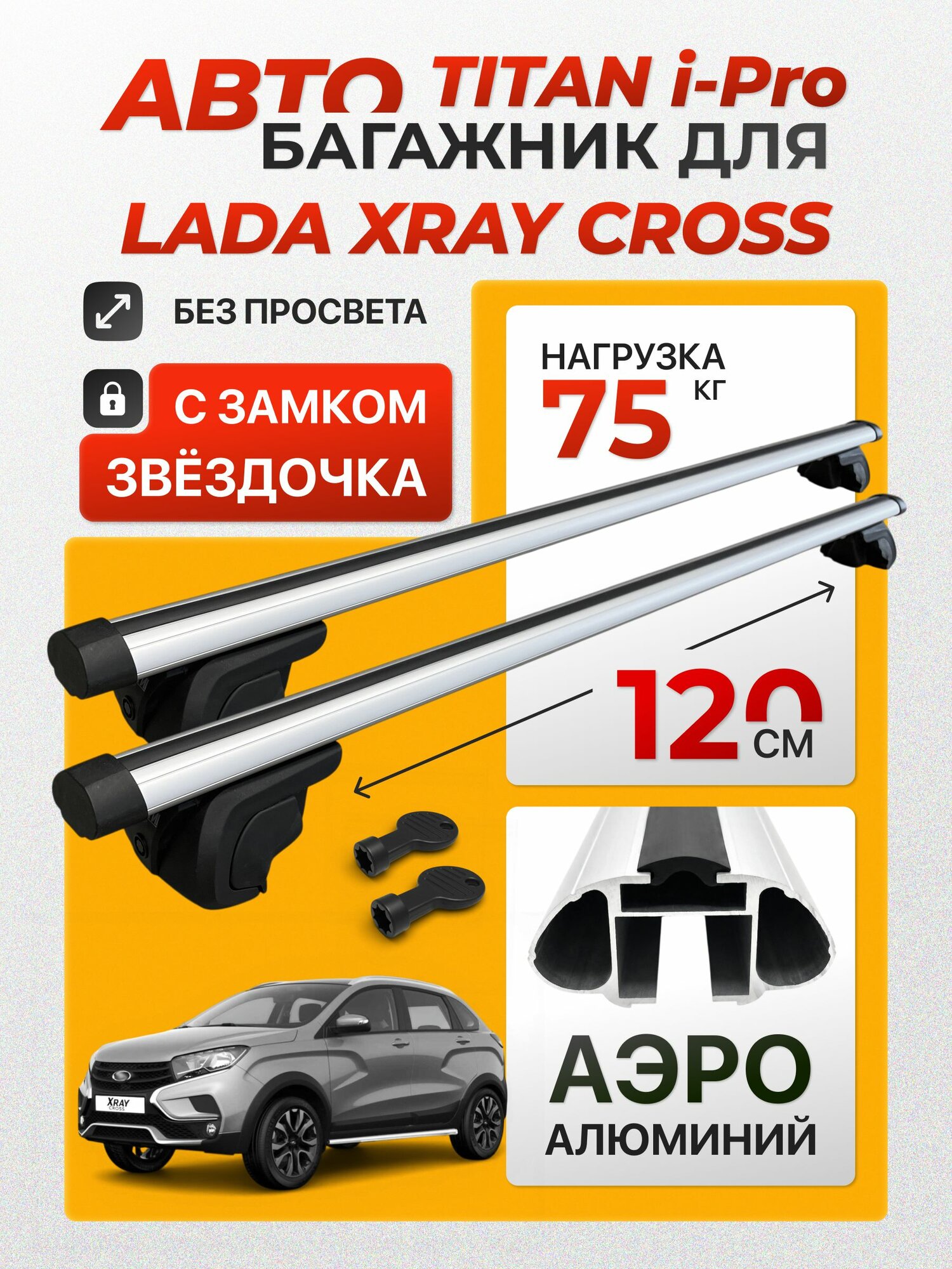 Багажник для Lada X-Ray Cross (Лада ИКС РЕЙ) на интегрированные рейлинги. Inter Titan i-Pro аэро (поперечины и упоры)