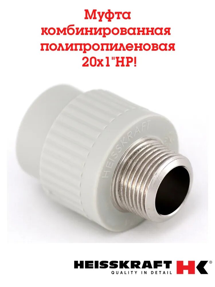 Муфта полипропиленовая комбинированная Heisskraft 20х1" НР (серый)