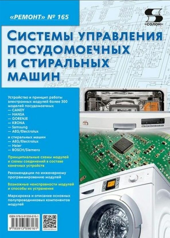 Вып.165. Системы управления посудомоечных и стиральных машин