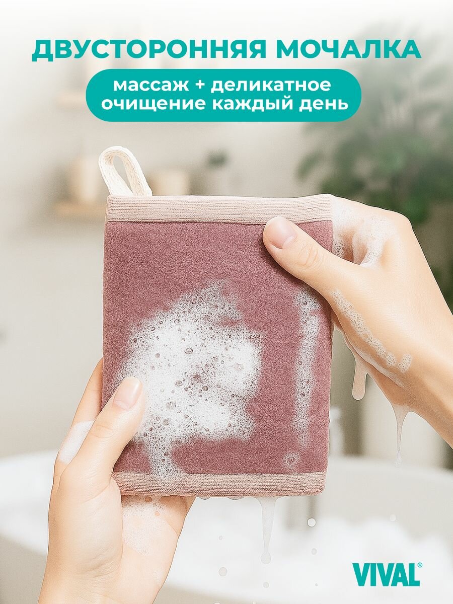 Мочалка для тела Vival двусторонняя массажная и хлопковая сторона, средняя жёсткость, экономичный расход геля/мыла