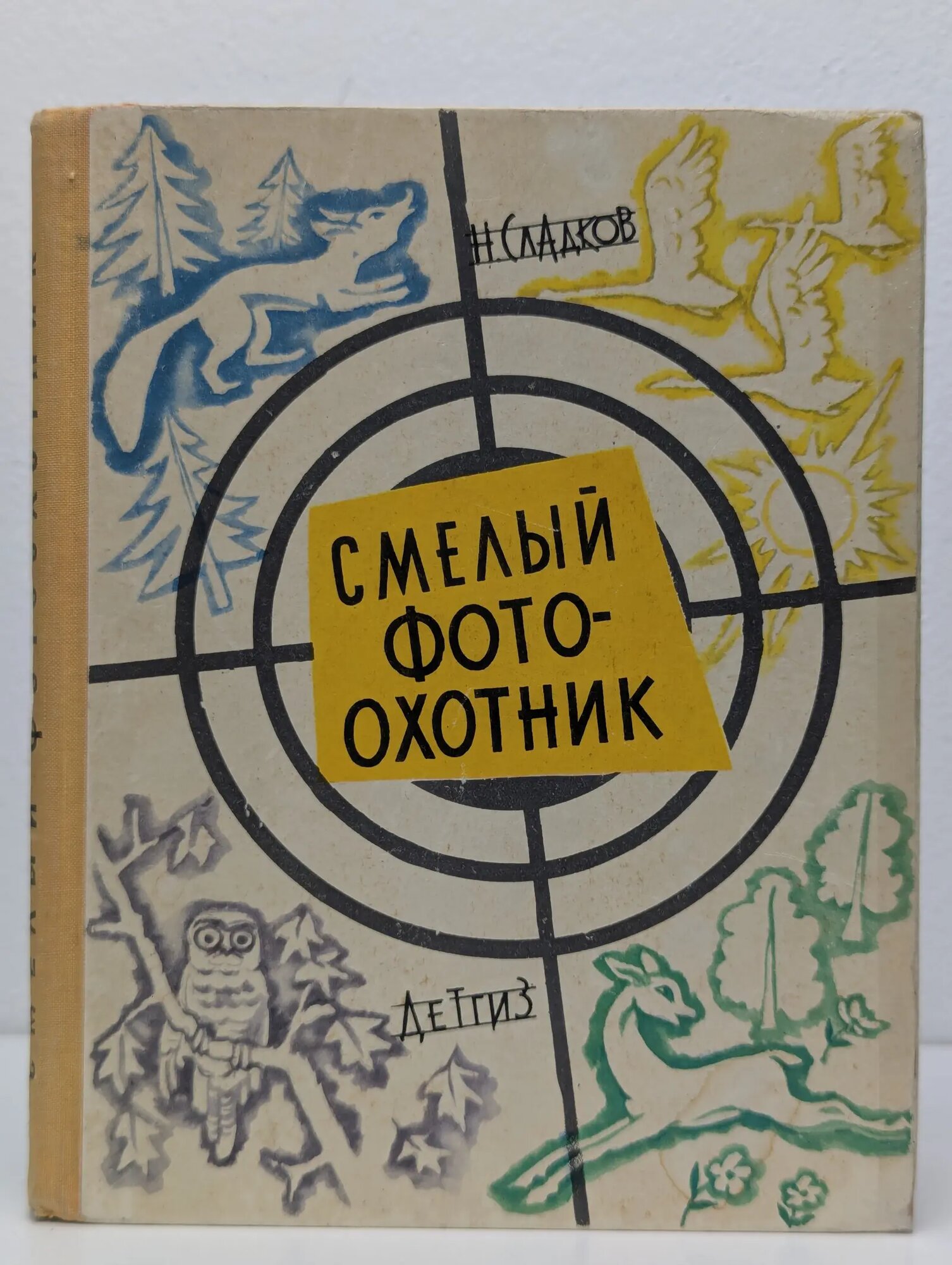 Смелый фотоохотник Сладков Николай Иванович 1963