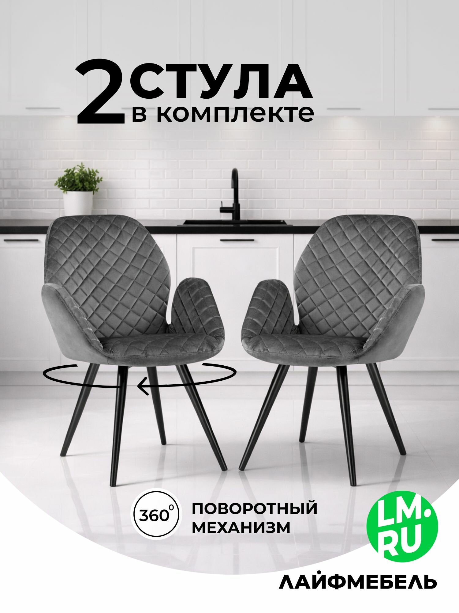 Лайфмебель Комплект из 2-х кресел Муат поворотное графитовый / черный