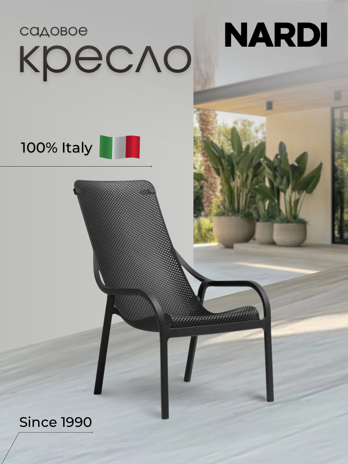 Садовое кресло NARDI NET LOUNGE (Нэт Лаундж) для улицы, пластиковое, цвет антрацит