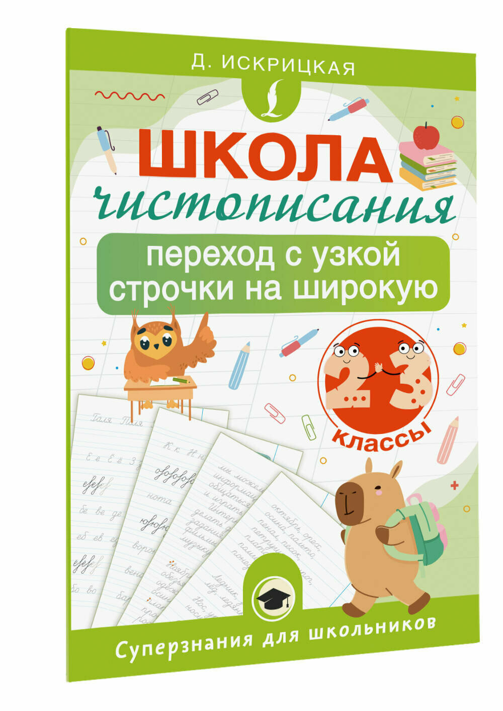 Школа чистописания: переход с узкой строчки на широкую. 2-3 классы Д. Искрицкая