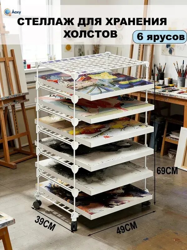 Стеллаж на четырех колесах для сушки картин, металлический материал, используемый для хранения холстов, досок для рисования, рам, панно, картин и художественных витрин, а также других предметов.