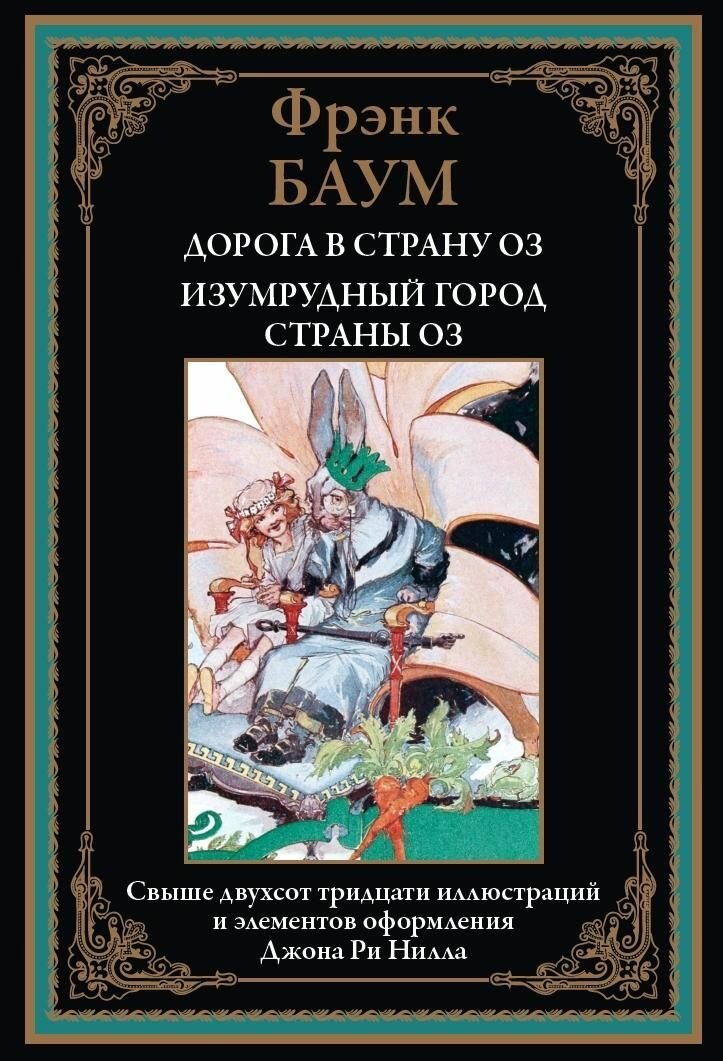Дорога в страну ОЗ. Изумрудный город страны ОЗ БМЛ