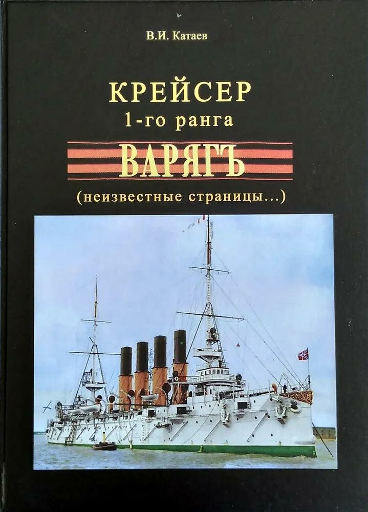 Крейсер 1-го ранга "Варягъ" неизвестные страницы