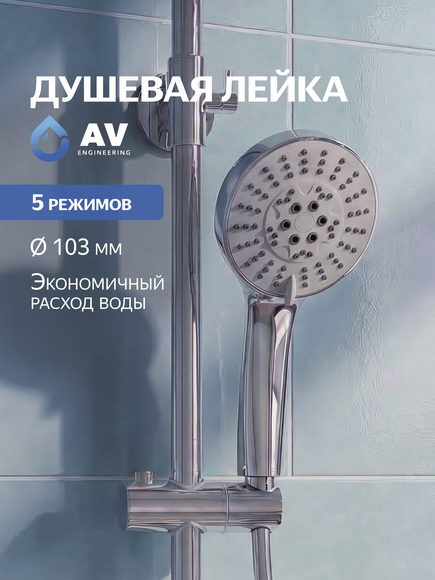 Душевая лейка AV Engineering AVSSS-023, ручная, хром, 5 режимов