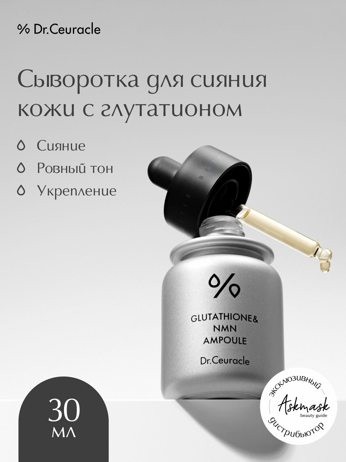 Dr.Ceuracle Антивозрастная сыворотка для лица с глутатионом Glutathione NMN Ampoule 30мл