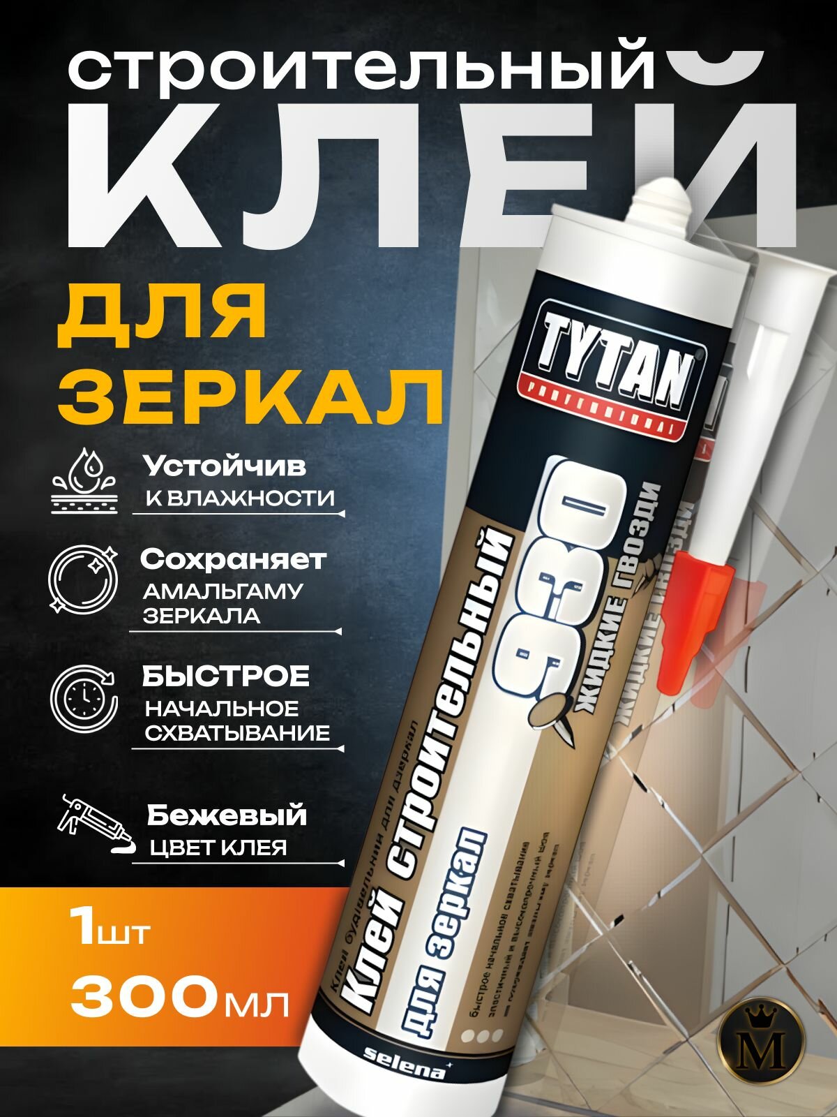 Жидкие гвозди клей для зеркал TYTAN 930, 310мл монтажный клей для крепления зеркал