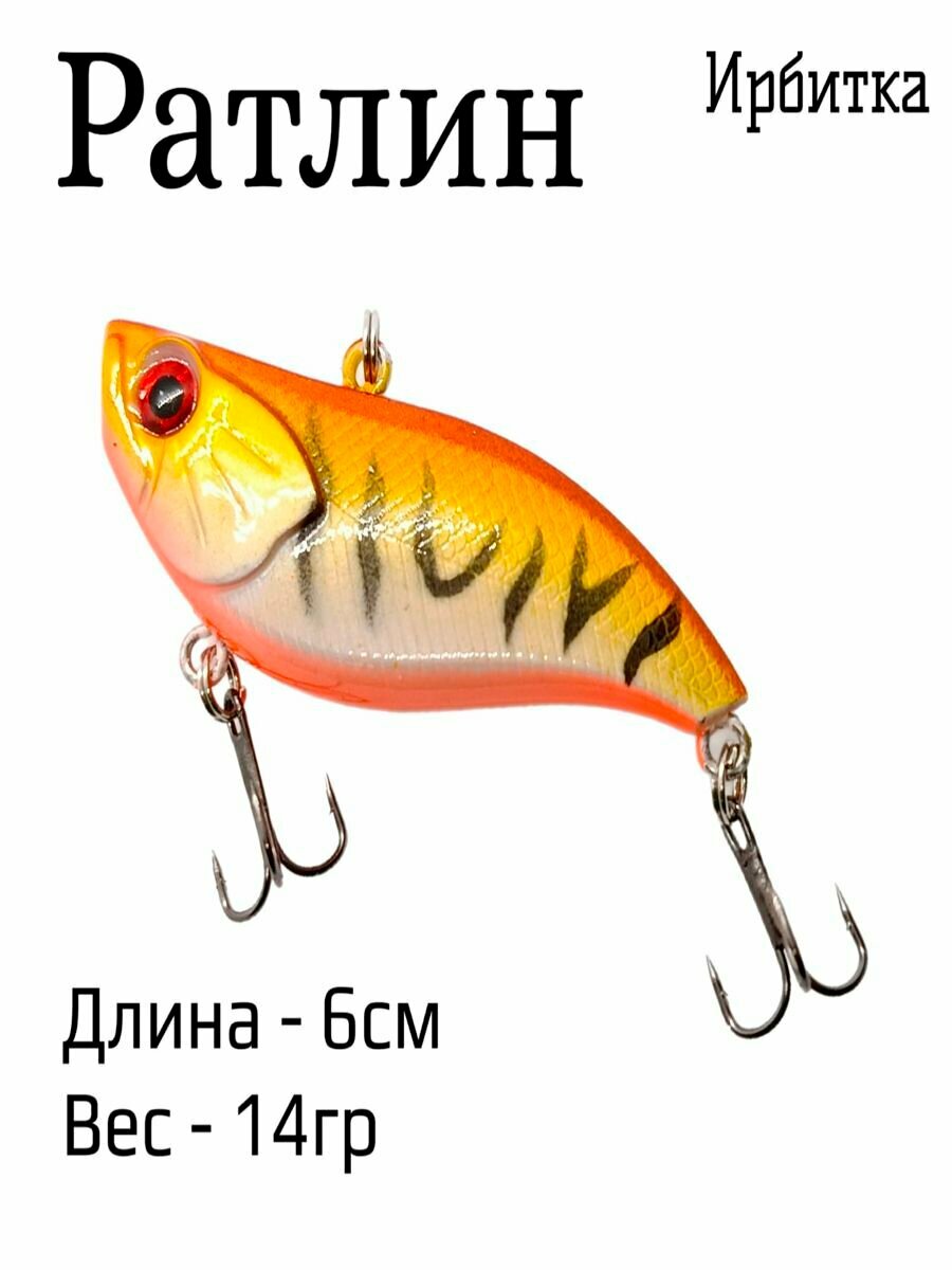 Ратлин ирбитка Тонущий #1, длина 6cм, вес 14 г, номер крючка №10