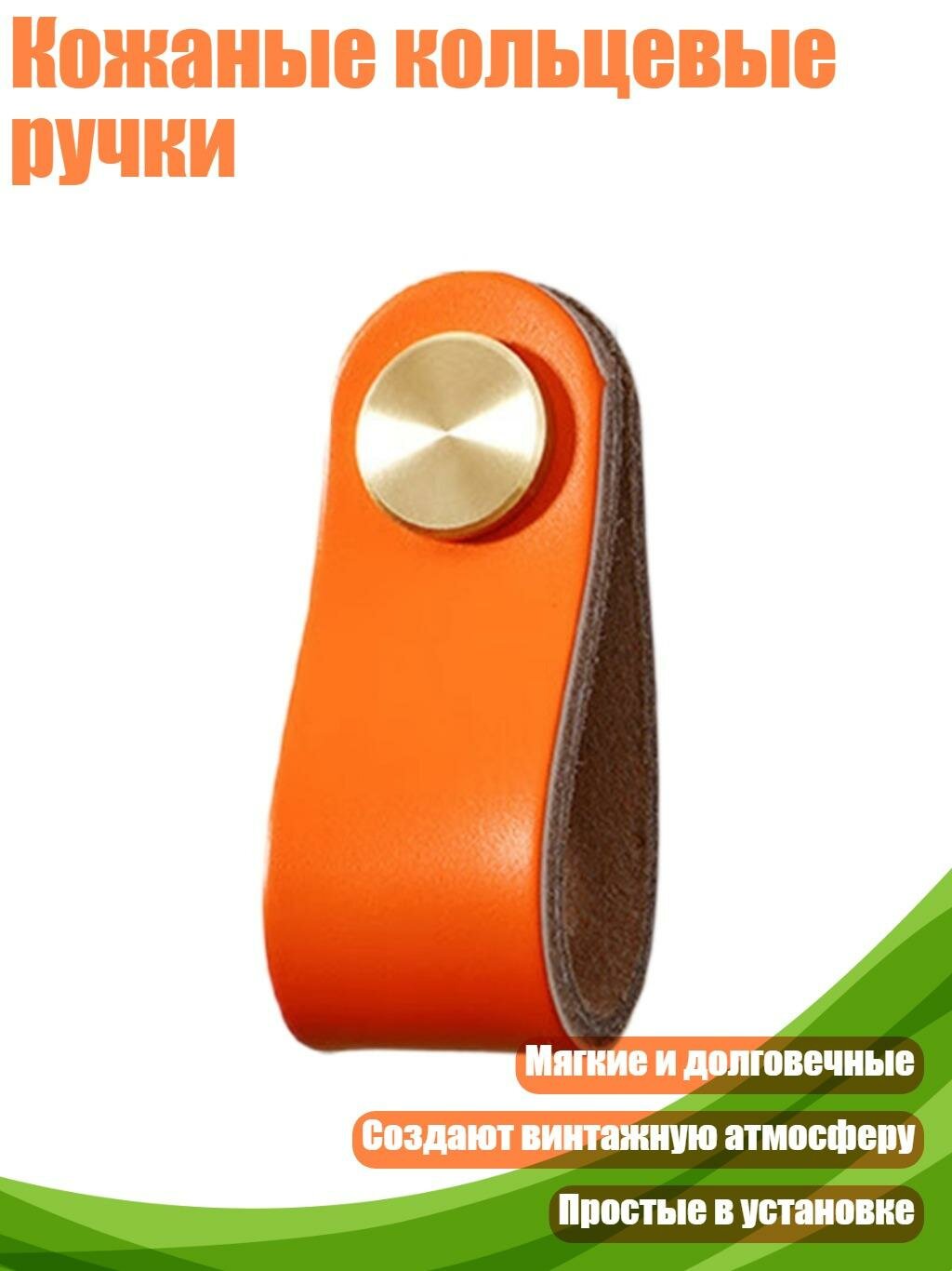 Кожаные кольцевые ручки, Оранжевый