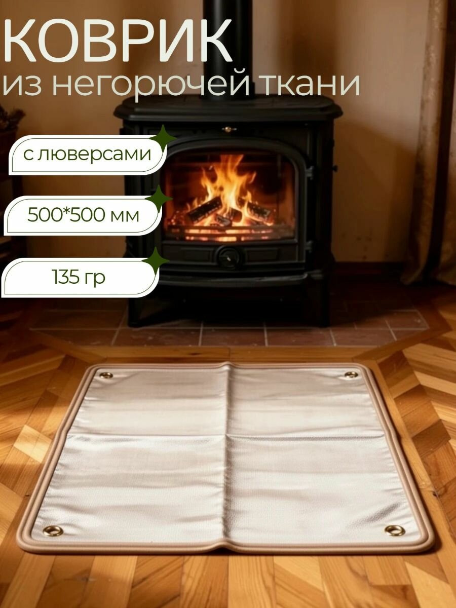 Коврик из негорючей ткани с люверсами, 500*500 мм, вес 135 гр