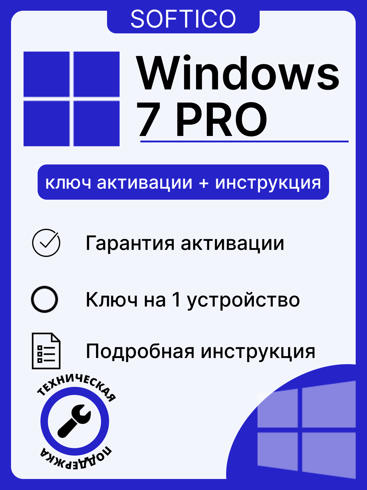 Ключ Windows 7 Pro - 32/64 бит, бессрочная активация на 1 ПК, онлайн активация