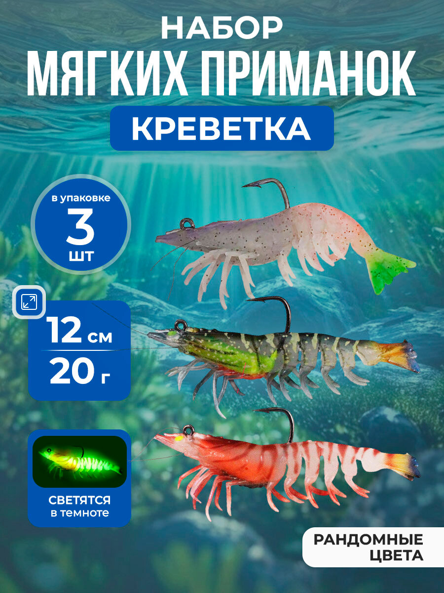 Набор рыболовных крупных светящихся, мягких приманок Shrimp, имитация креветки, с крючком, 12 см/20 г, 3 шт, разноцветные
