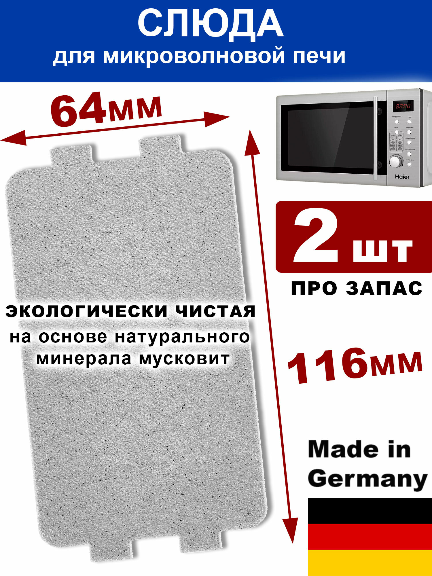 Слюда для микроволновой печи 116 * 64 мм, 2 шт (Wertz Gmbh, Германия)
